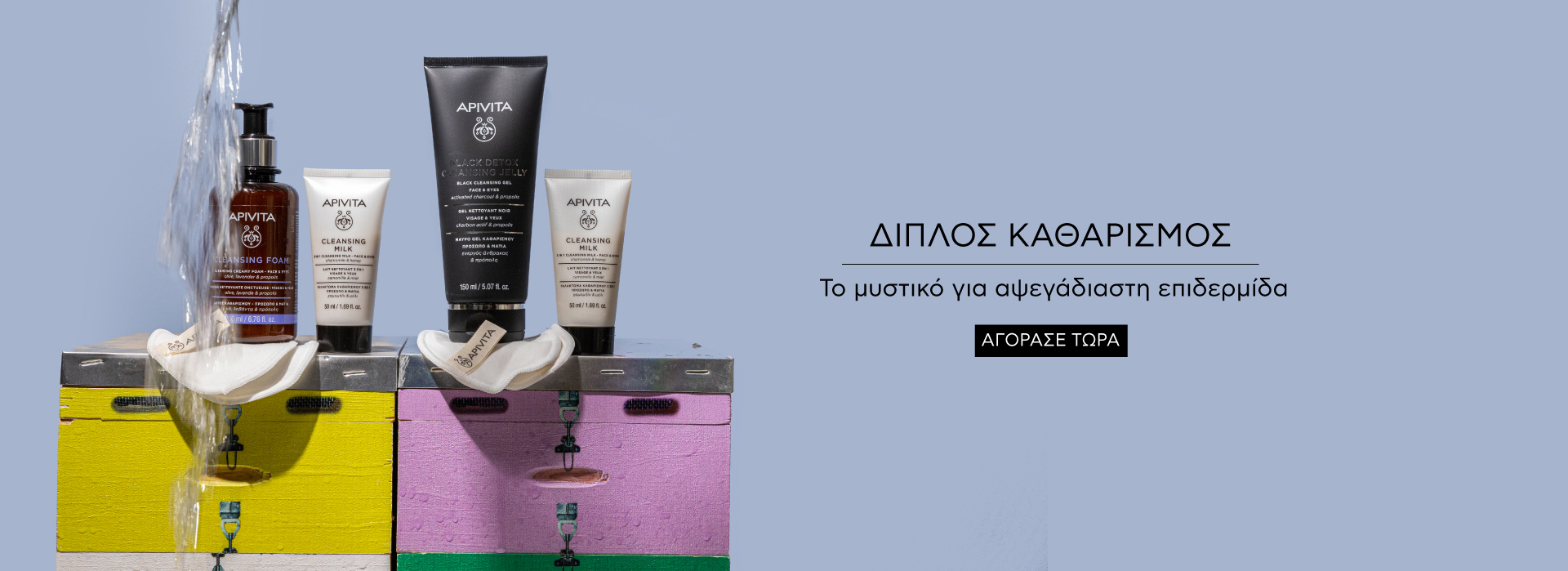 APIVITA Φυσικά Καλλυντικά | Περιποίηση Προσώπου & Σώματος